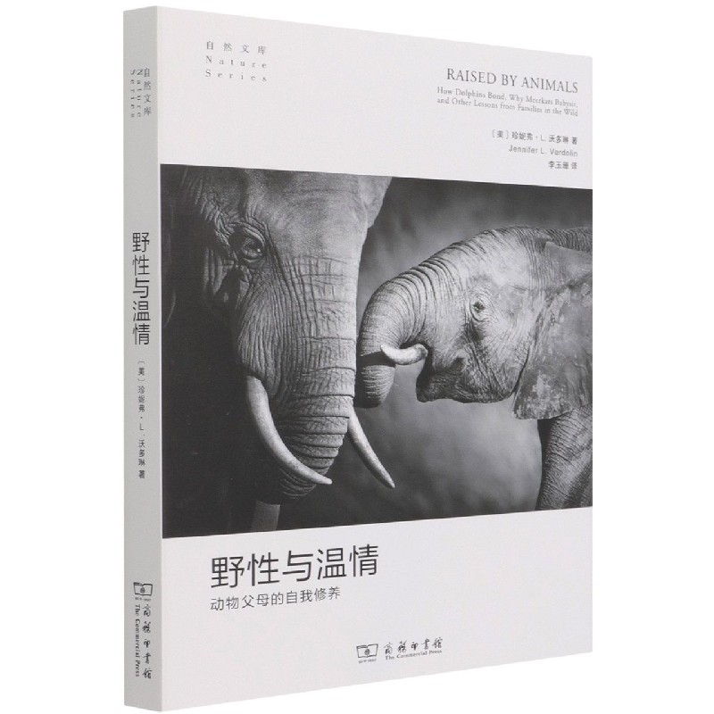 野性与温情：动物父母的自我修养/自然文库