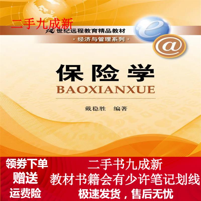 保险学 戴稳胜 编著 9787300127873 中国人民大学出版社