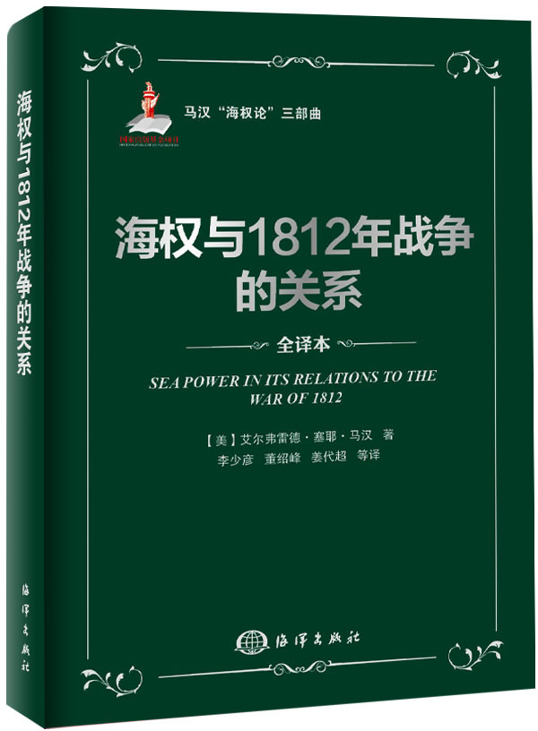 【现货】马汉“海权论”三部曲：海权与1812年战争的关系（全译本）(美)马汉著,李少彦等译海洋出版社 北方图书城