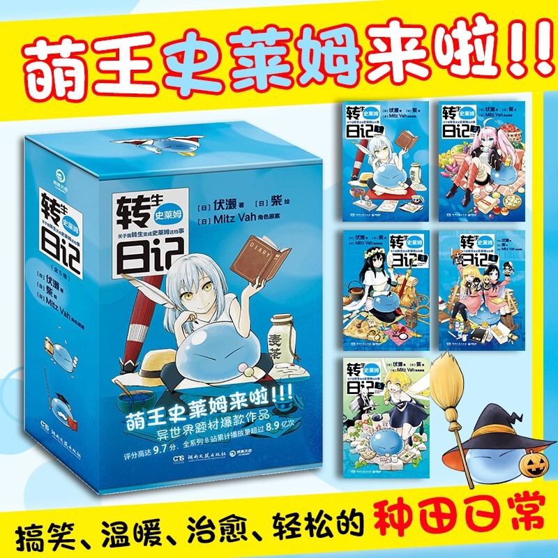 转生史莱姆日记 :（全5卷 萌王史莱姆来啦！异世界题材爆款作品！讲谈社官方授权，首刷限定套盒）