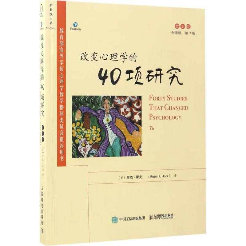 改变心理学的40项研究