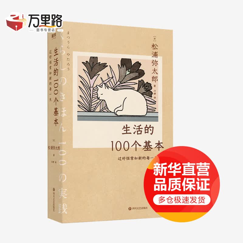 生活的100个基本 过好恒常如新的每一天