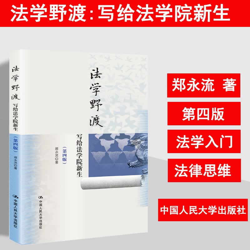 现货速发 2022新书 法学野渡（第四版）：写给法学院新生 郑永流 著 中国人民大学出版社 9787300300955