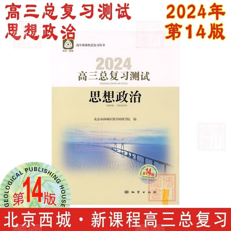现货2024年高三总复习测试 思想政治 第14版 北京西城学习探究诊断北京高考总复习学探诊高中新课程新高考复习测试