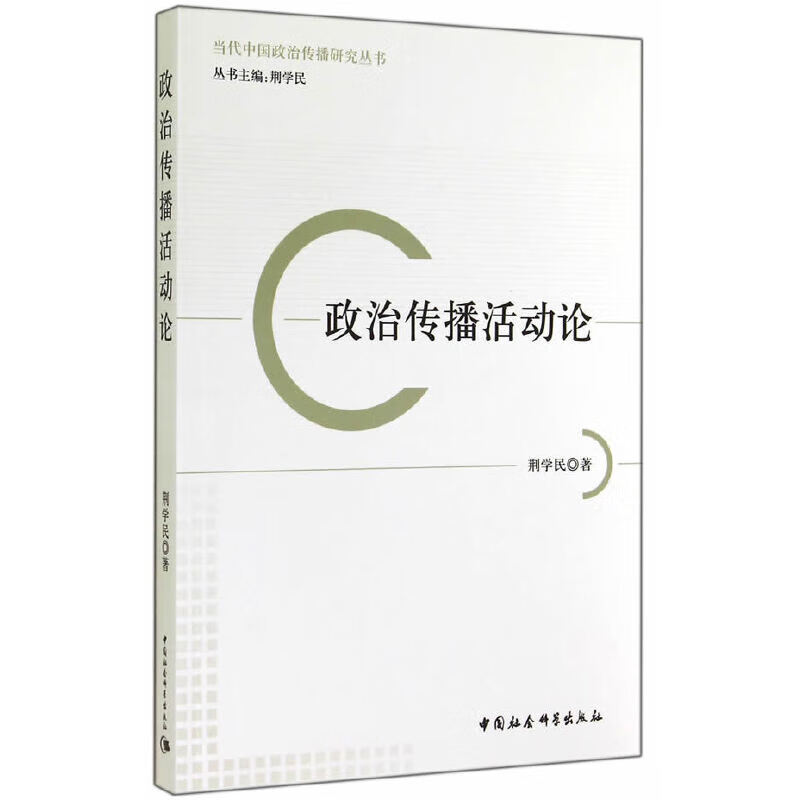 【书】政治传播活动论