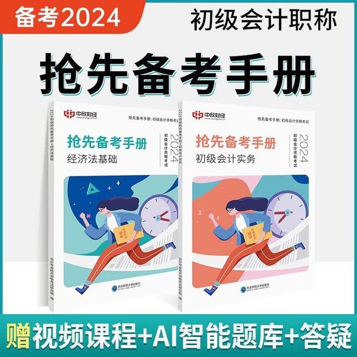 中欣 2024年初级会计职称考试备考资料抢先备考手册初级会计实务经济法 2024初级抢先备考手册+直播课