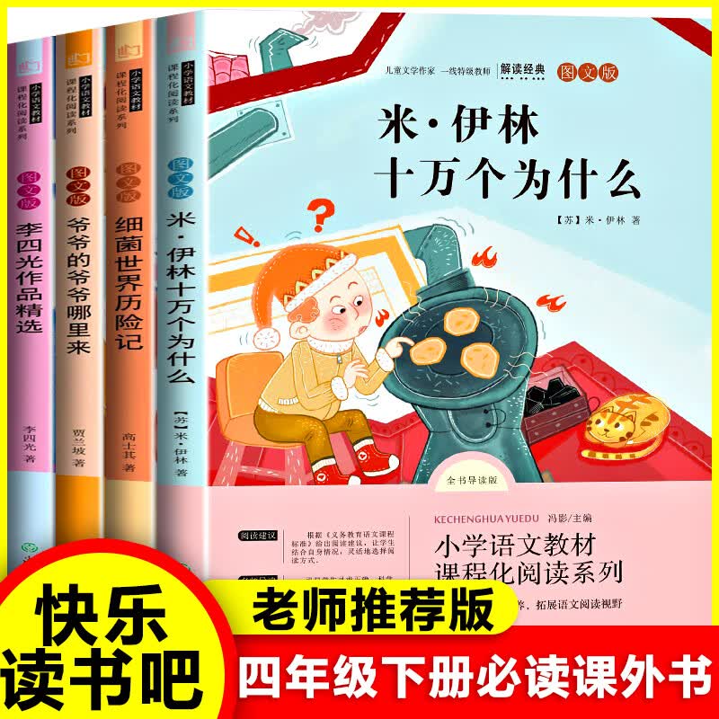 四年级下册快乐读书吧书小学生阅读必读书目课外书籍灰尘的旅行十万个为什么米伊林看看我们的地球人 快乐读书吧四年级下册【4本】