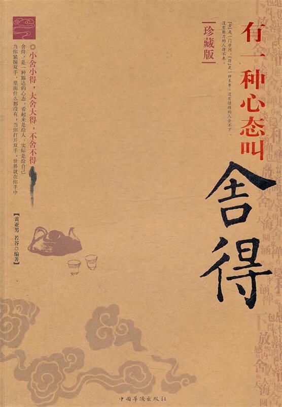 有一种心态叫舍得 黄亚男