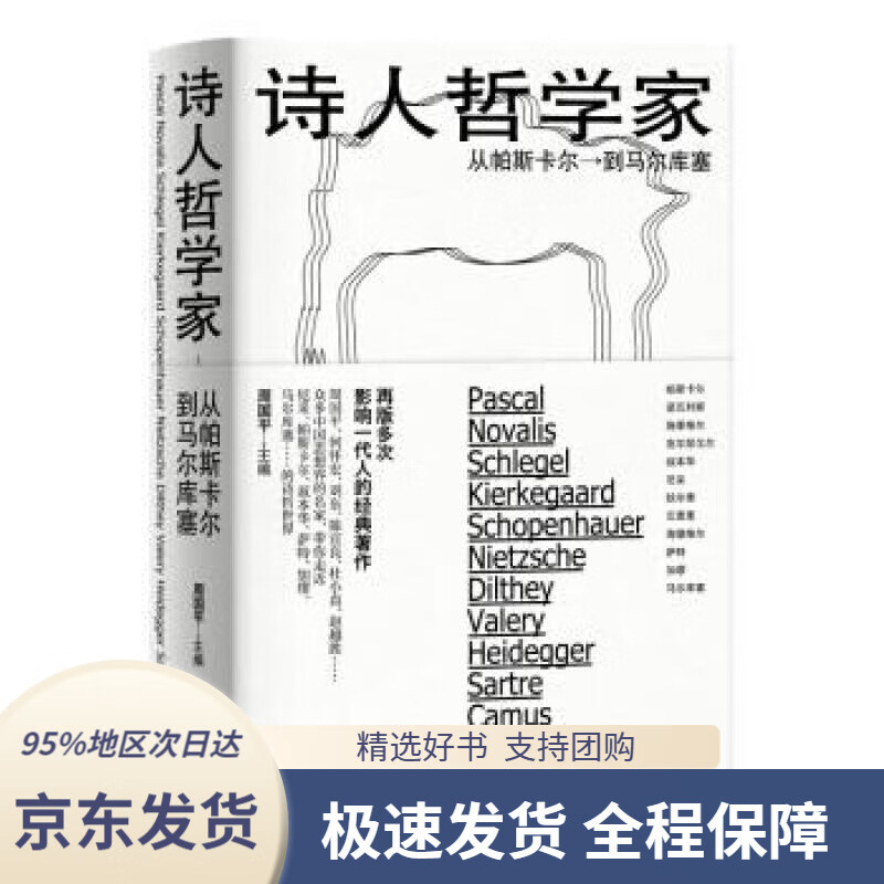 【 京东配送 支持团购】诗人哲学家——从帕斯卡尔到马尔库塞周国平上海人民出版社9787208163768