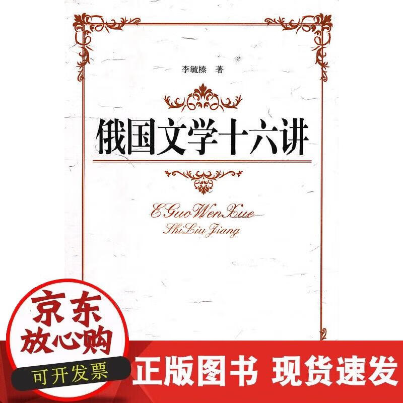 【现货】俄国文学十六讲