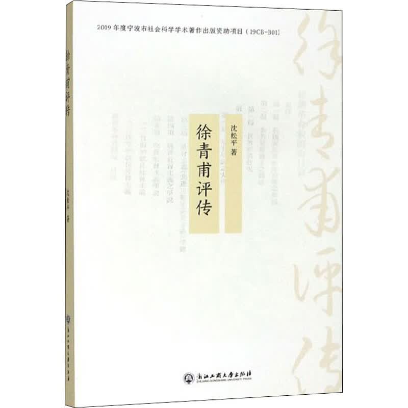 徐青甫评传 沈松平 传记/文娱明星