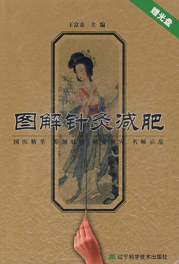 图解针灸减肥【，放心购买】