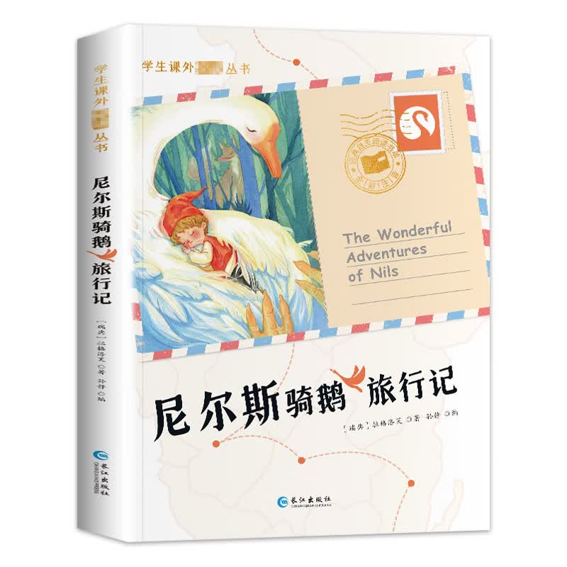 伊索寓言海底两万里尼尔斯骑鹅旅行记柳林风声一年级阅读课外书名著二三四五六年级老师推荐课外必读阅读 尼尔斯骑鹅旅行记