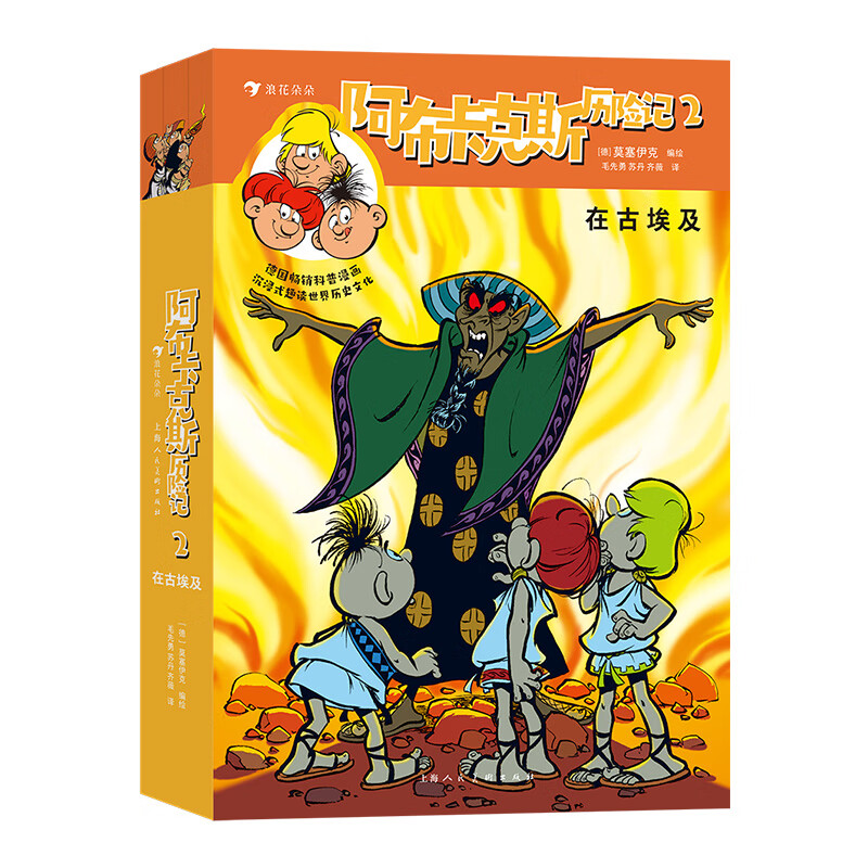 阿布卡克斯历险记2： 在古埃及 畅销漫画，沉浸式趣读世界历史文化