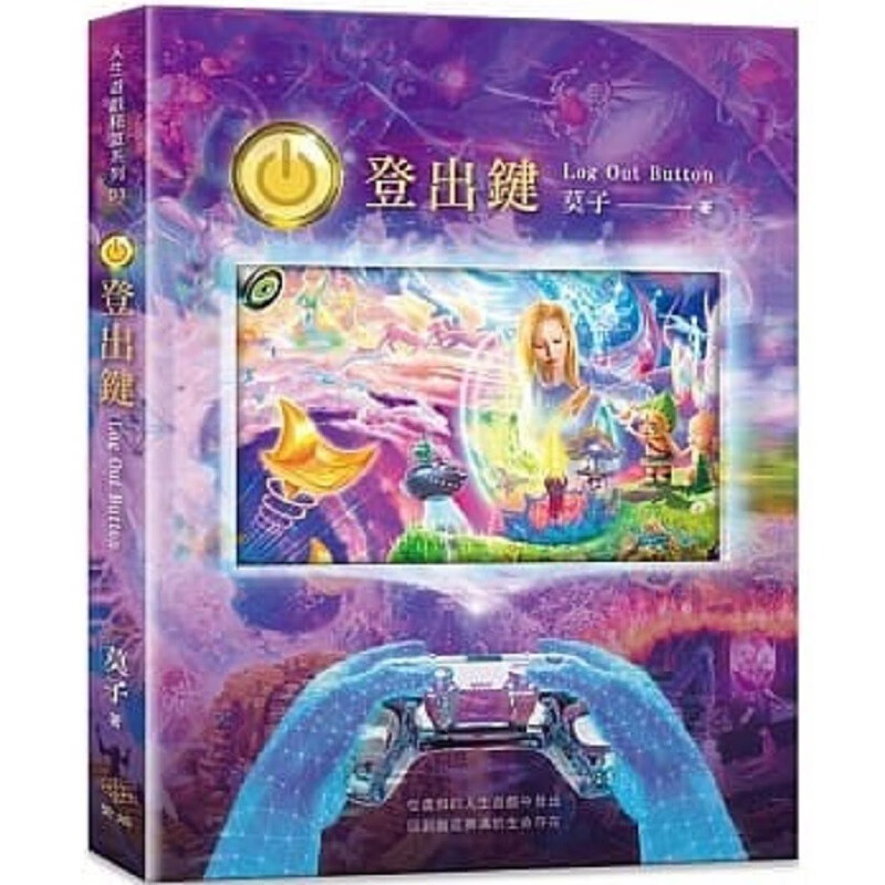 现货 莫子 登出键Log Out Button 繁体中文 图书书籍