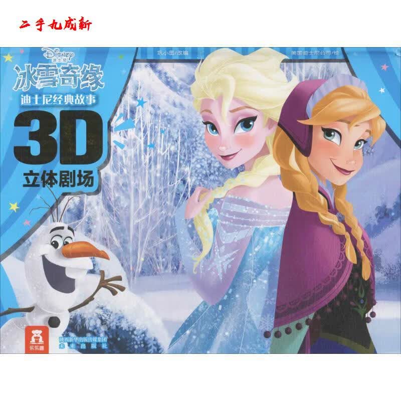 冰雪奇缘 巩小图 改编,美国迪士尼公司 绘 未来出版社 9787541761324