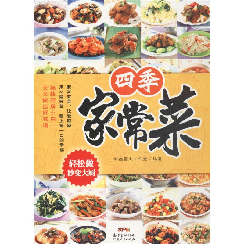四季家常菜 秋画图文工作室 编 书籍