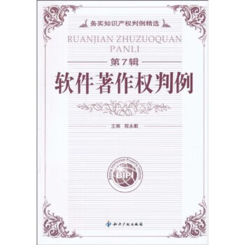 【现货】软件著作权判例