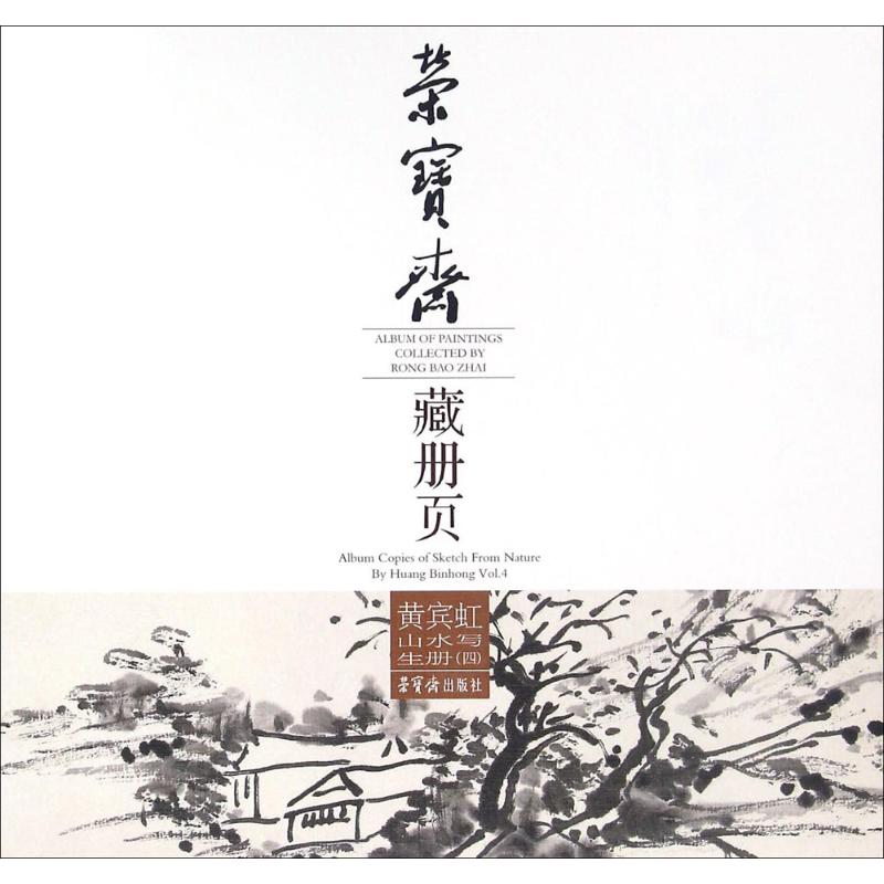 荣宝斋藏册页黄宾虹山水写生册.4 黄宾虹  书籍