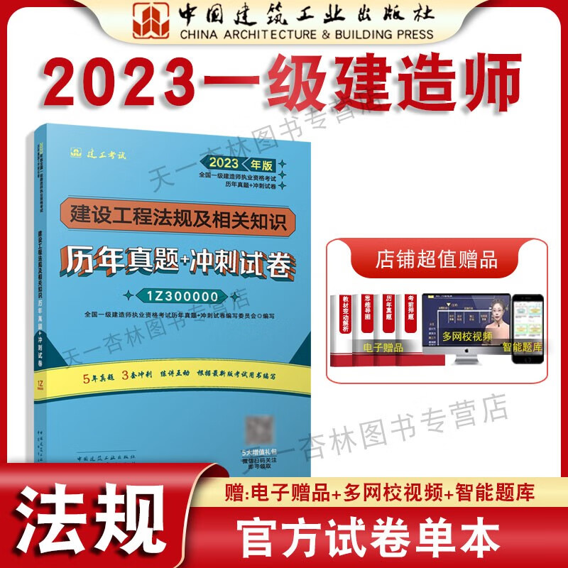 2023官方一建考试历年真题冲刺试卷单本套装经济管理法规市政建筑公路水利机电一级建造师执业资格考试用书 官方一建 建设工程法规 试卷