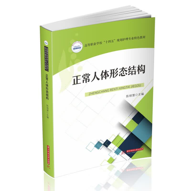 【现货】正常人体形态结构