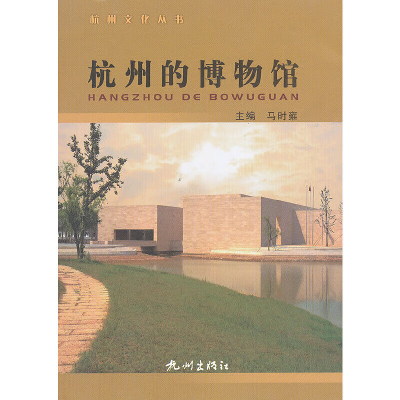 杭州的博物馆（杭州文化丛书）