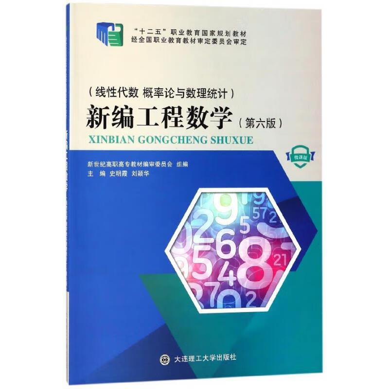 新编工程数学 史明霞,刘颖华 编