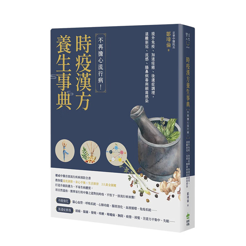 时疫汉方养生事典：不再担心流行病！提升免疫、加速痊愈、后遗症调理 港台原版中文繁体健康运动生活 善本图书 時疫漢方養生事典：不再擔心流行病！提升免疫、加速痊