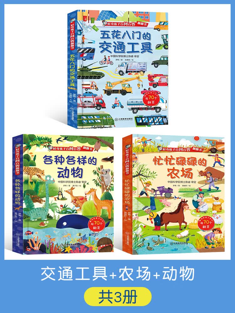 五花八门的交通工具3d立体书好奇孩子百问百答儿童绘本0-3-6岁立体翻翻书揭秘交通工具汽车火车飞机宝 全3册交通工具+农场+动物