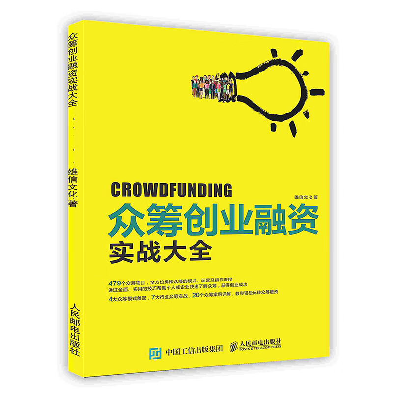 众筹创业融资实战大全