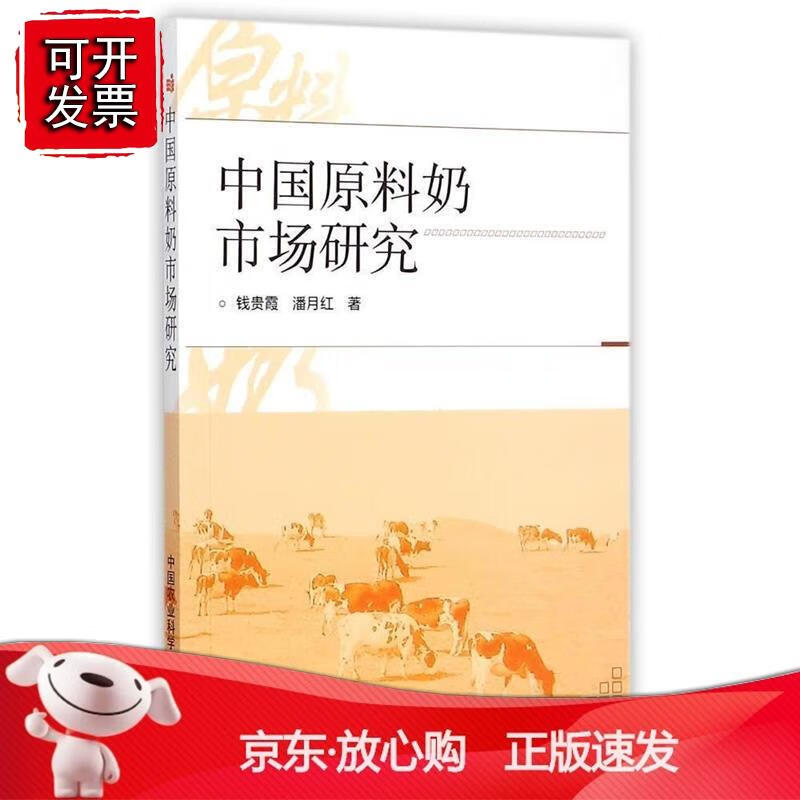中国原料奶市场研究