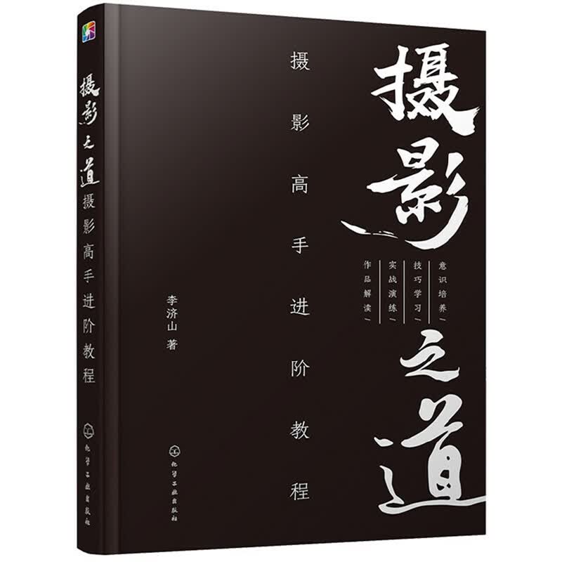 摄影之道(摄影高手进阶教程)