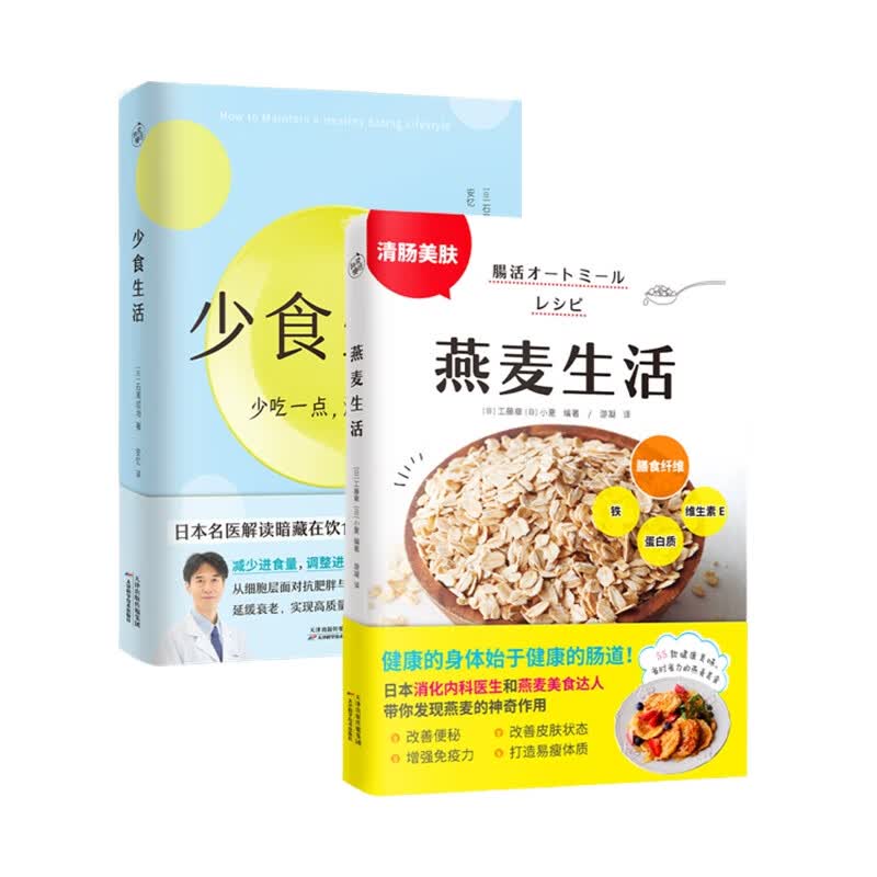 少食生活+燕麦生活 2册