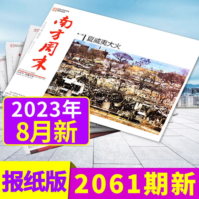 南方周末报纸2023年1-12月全年订阅【另有半年订阅/现货打包可选/起订月可改】期刊杂志 现货【共28期】2032-2061期间