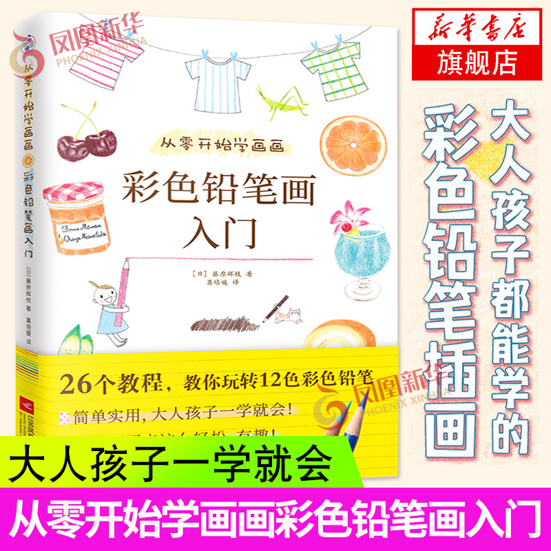 从零开始学画画 彩色铅笔画入门 零基础彩色铅笔画入门教程  绘画彩画 书籍