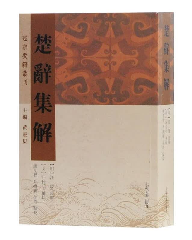 楚辞集解 平装