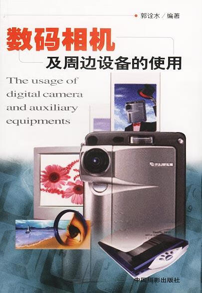 数码相机及周边设备的使用 9787800076329 中国摄影出版社 郭诠水 编著