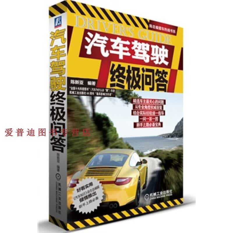 汽车驾驶终极问答 陈新亚【，放心购买】