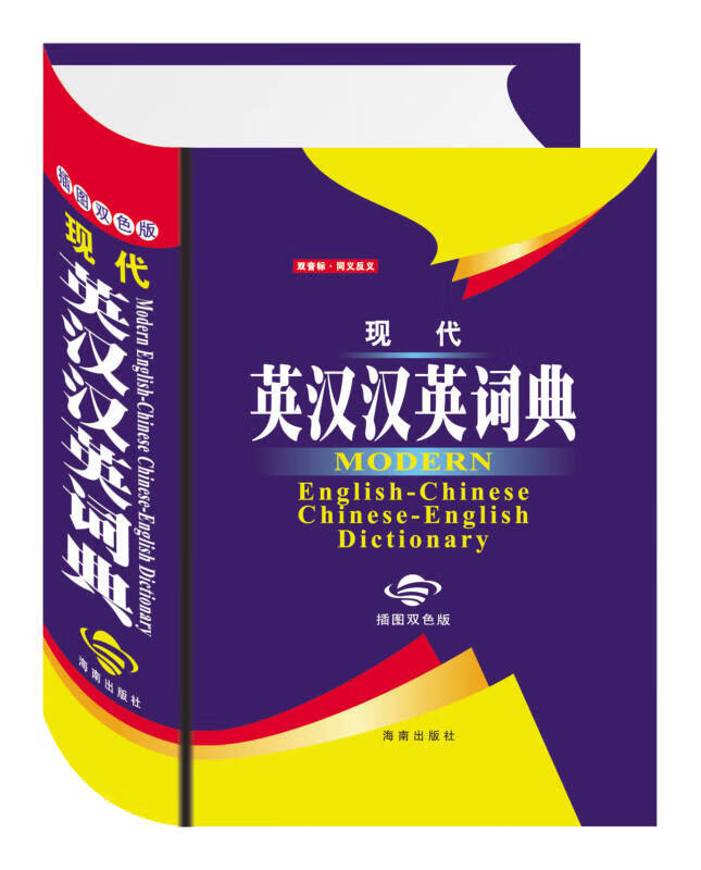 现代英汉汉英词典【精选】