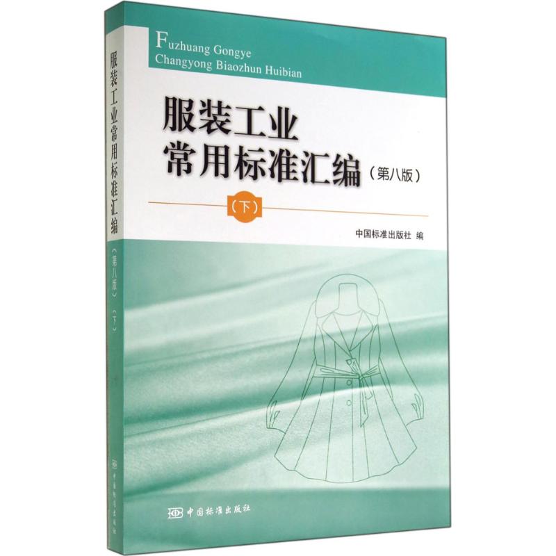 服装工业常用标准汇编(第八版)(下)(第8版)(下)