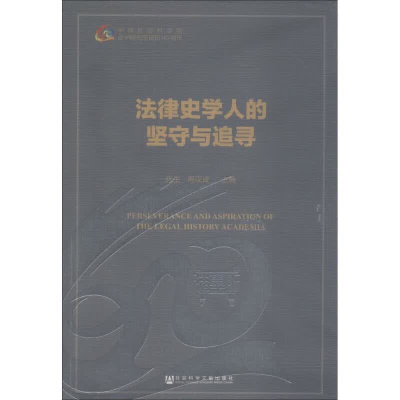 法律史学人的坚守与追寻