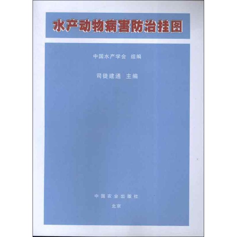 水产动物病害防治挂图
