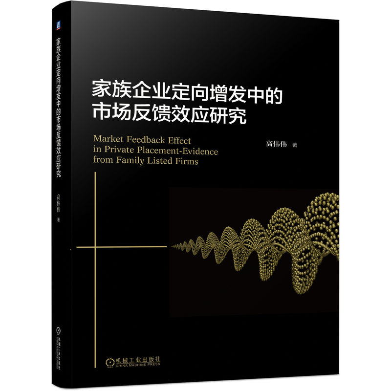家族企业定向增发中的市场反馈效应研究 高伟伟 9787111702313