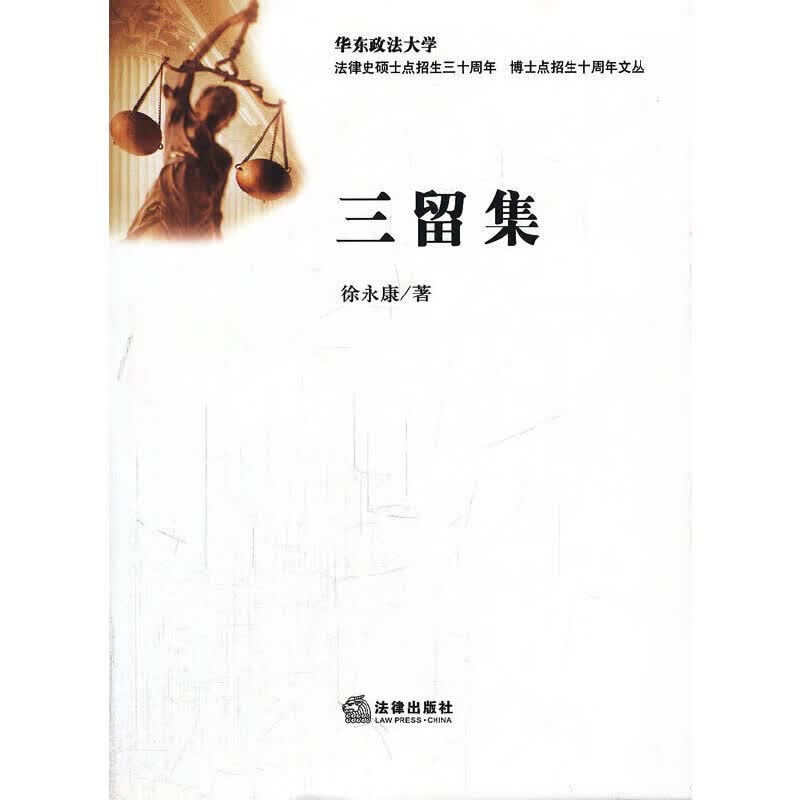 三留集