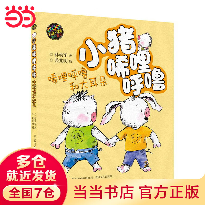小猪唏哩呼噜-唏哩呼噜和大朵（彩色注音版）