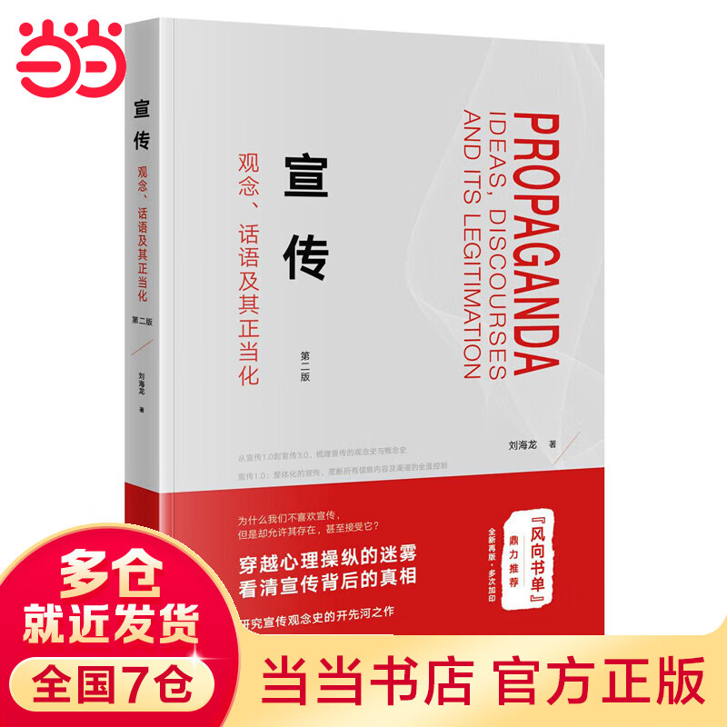 宣传：观念、话语及其正当化