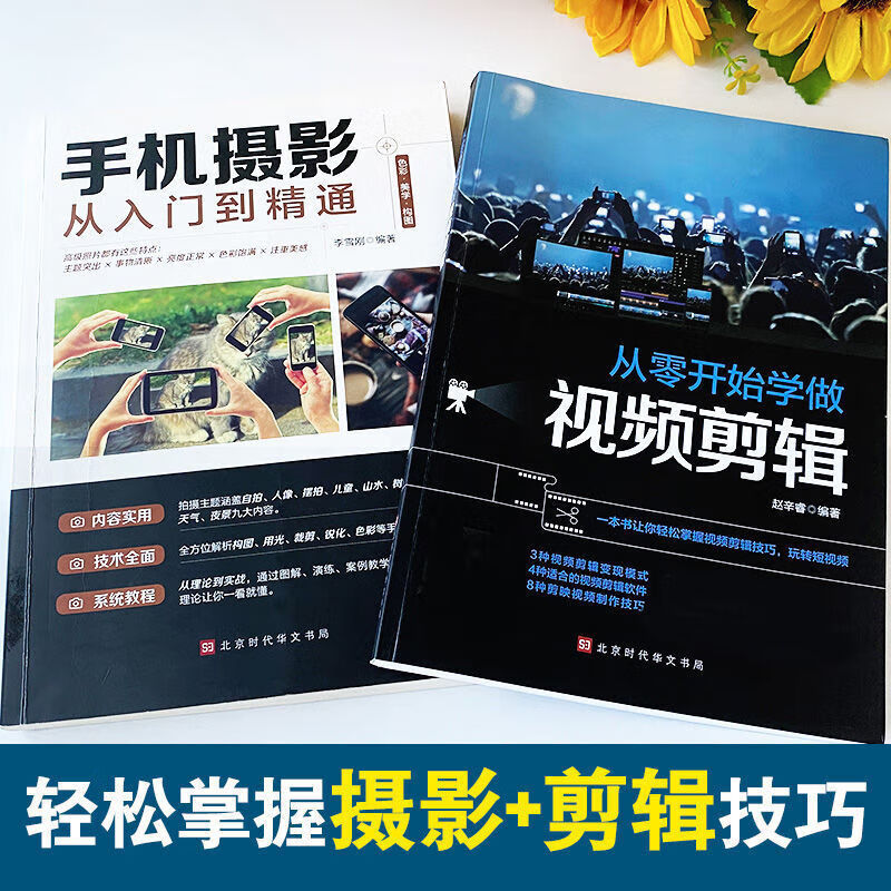 从零开始学做视频剪辑短视频自媒体拍摄运镜技巧后期制作书籍 手机摄影+视频剪辑 无规格