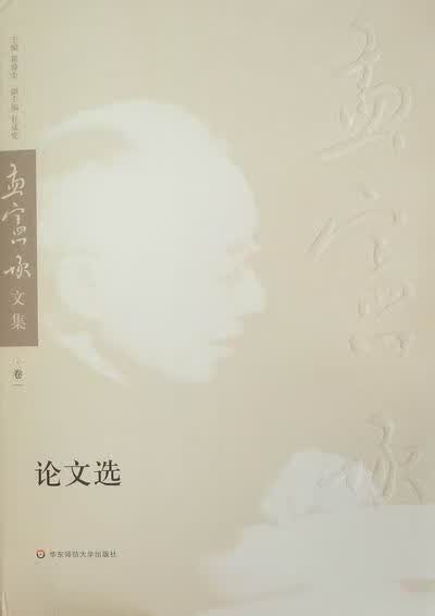 论文选社会科学教育学文集 图书