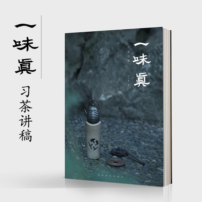 一味真习茶讲稿 茶道艺术中国日本茶艺鉴赏文化收藏鉴赏茶经文人空间摄影图集