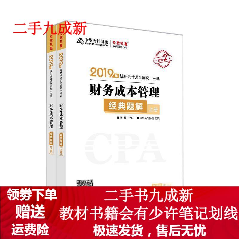 财务成本管理 中华会计网校 9787040516661 高等教育出版社